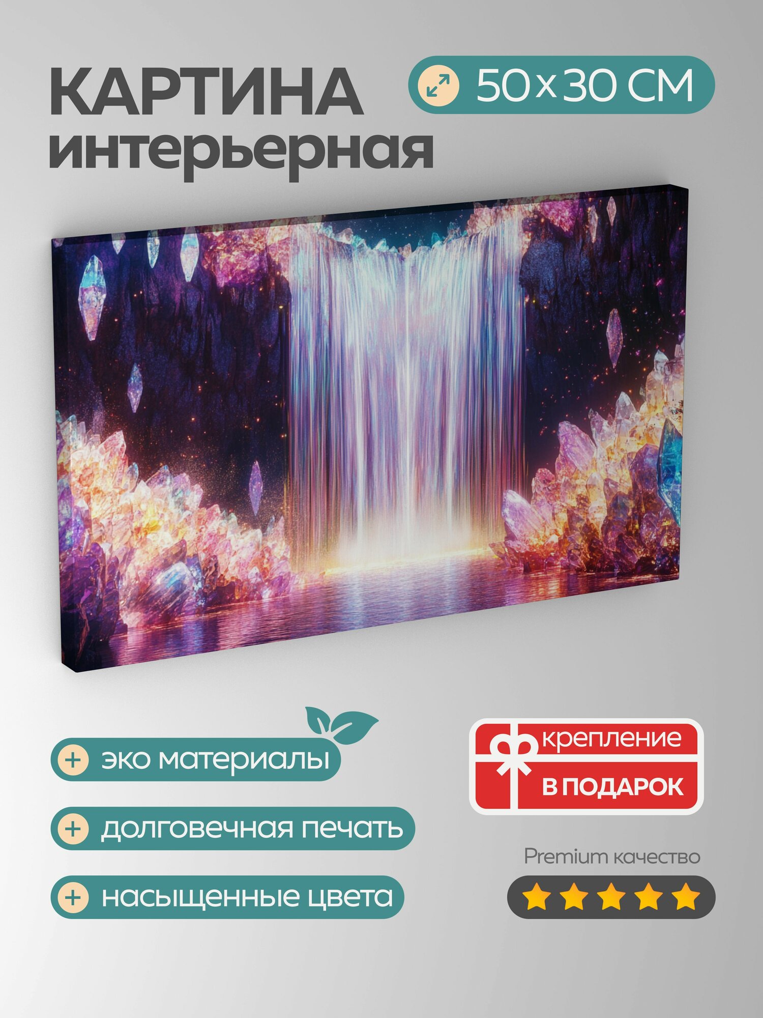 Картина на холсте интерьерная 50х30 см, Фантастический водопад, волшебное царство, светящиеся кристаллы, радужная флора