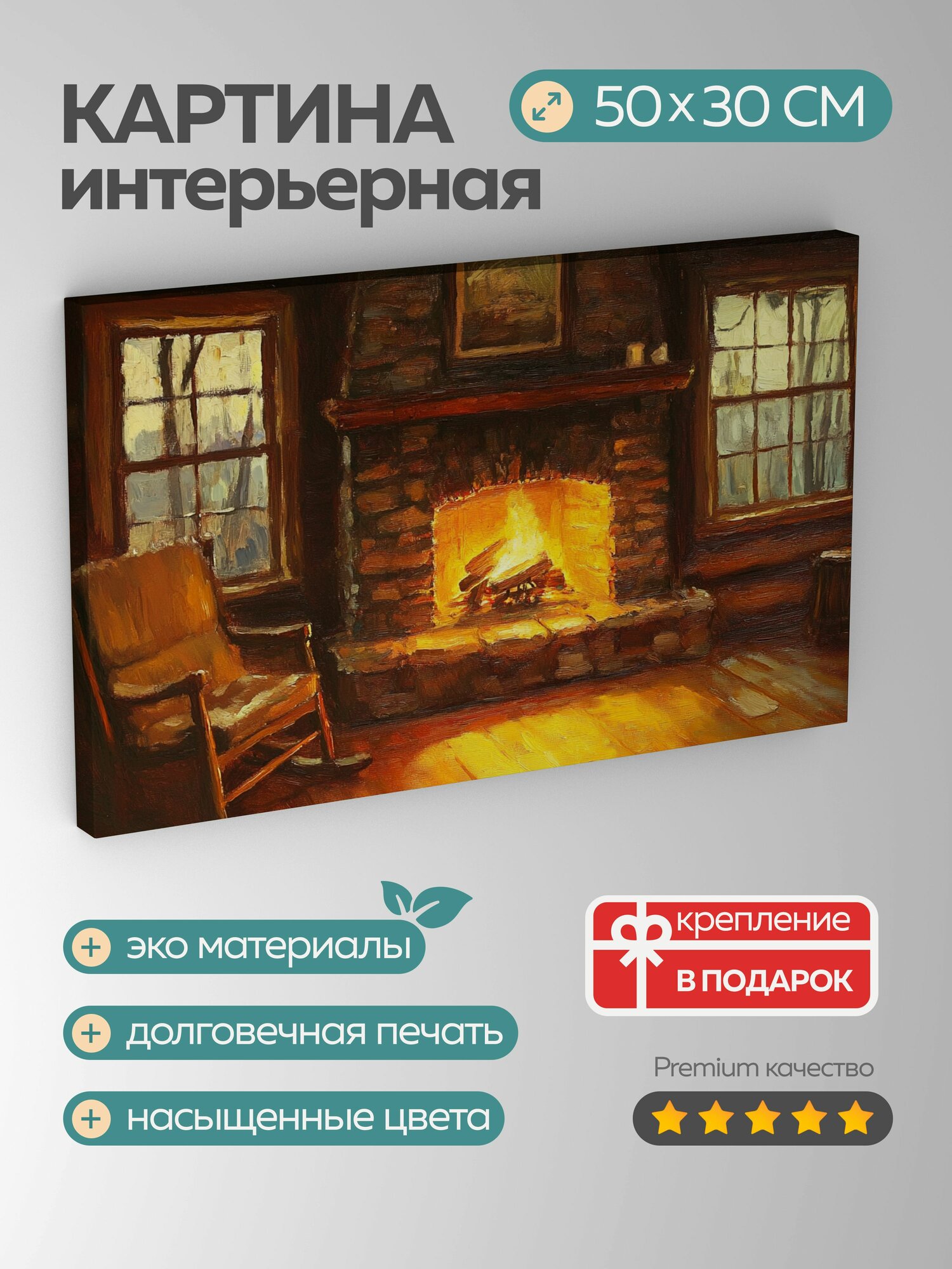 Картина на холсте интерьерная 50х30 см, картина, масло, камин, домик, землистые тон, мерцающий свет, комфорт