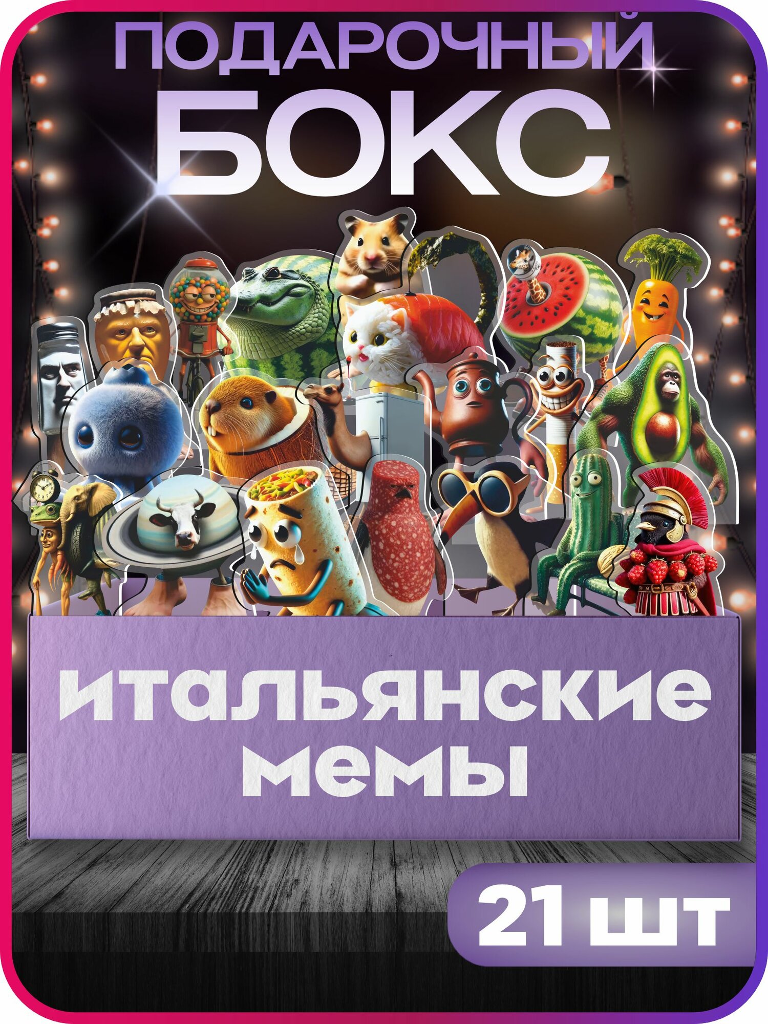 Акриловые фигурки набор итальянские мемы