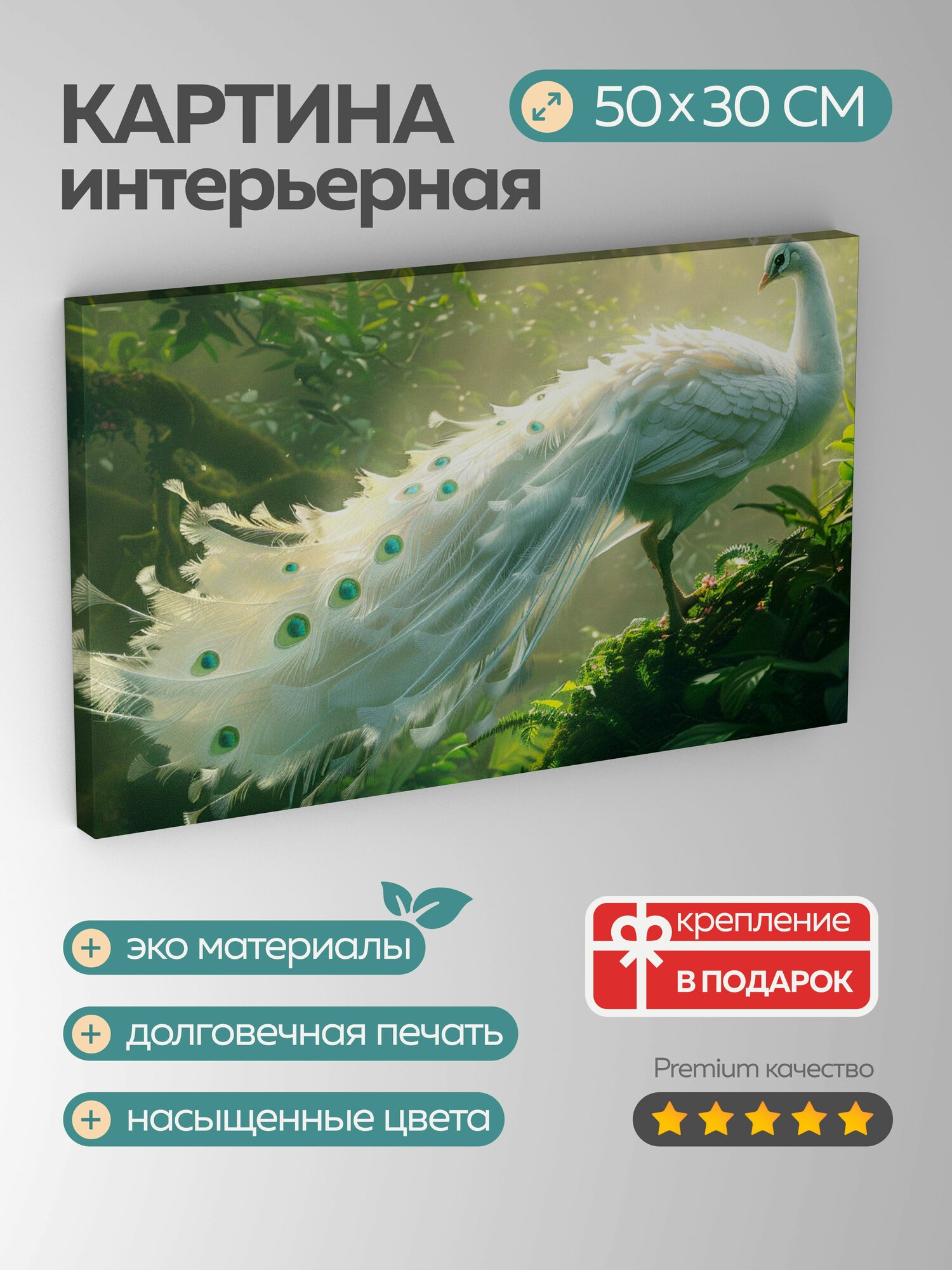 Картина на холсте интерьерная 50х30 см, белый павлин, оперение, зеленая листва, переливающиеся перья, солнце