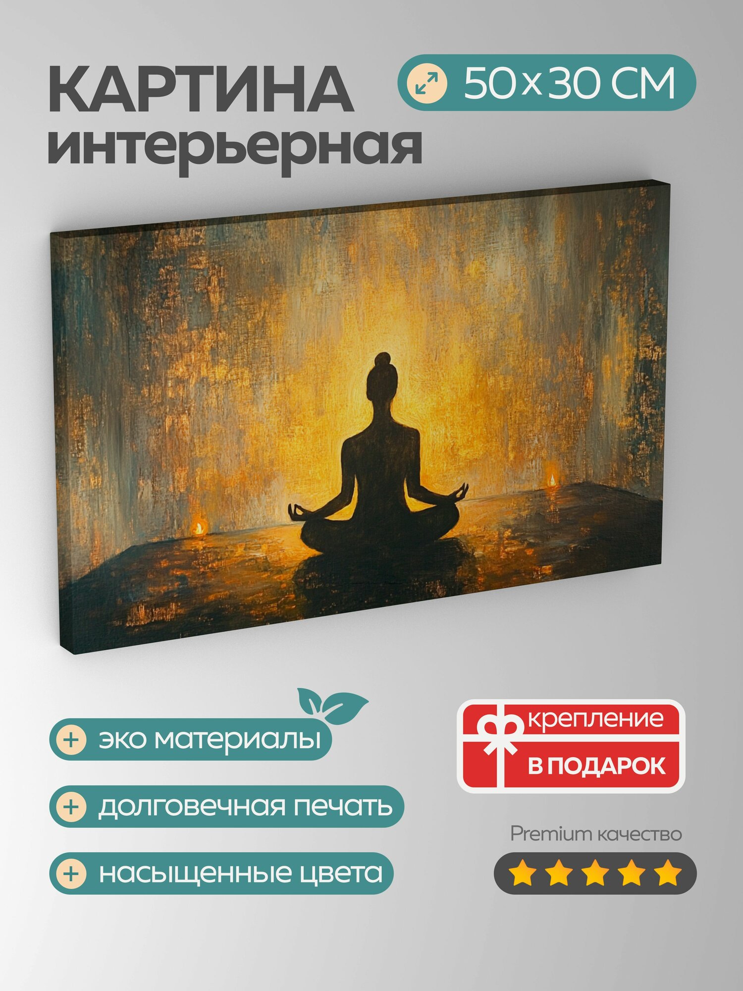 Картина на холсте интерьерная 50х30 см, йога, масляная картина, медитация, свечи, спокойствие, духовная связь