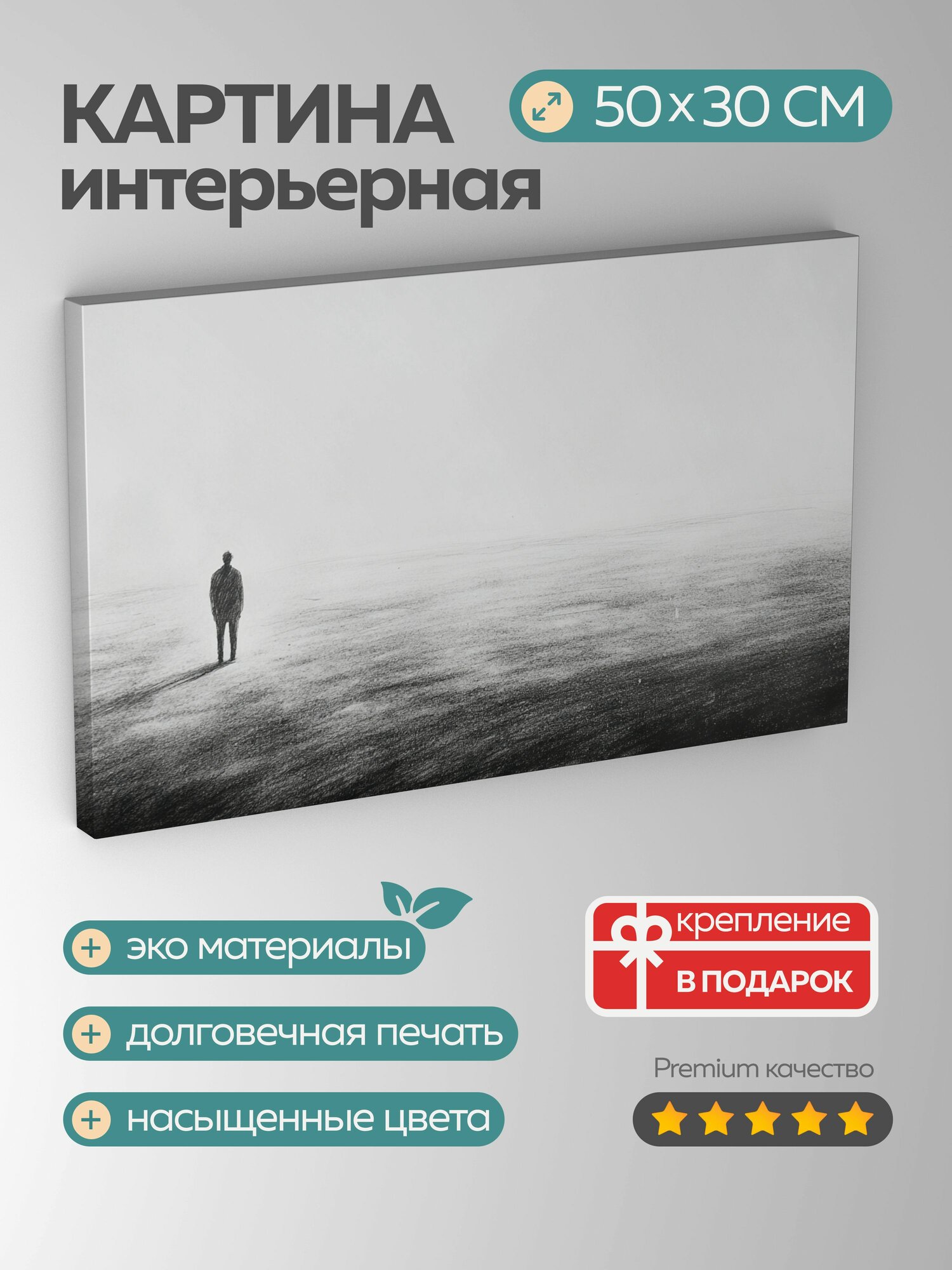 Картина на холсте интерьерная 50х30 см, одиночество, уголь, минимализм, фигура, пустынный пейзаж, самоанализ