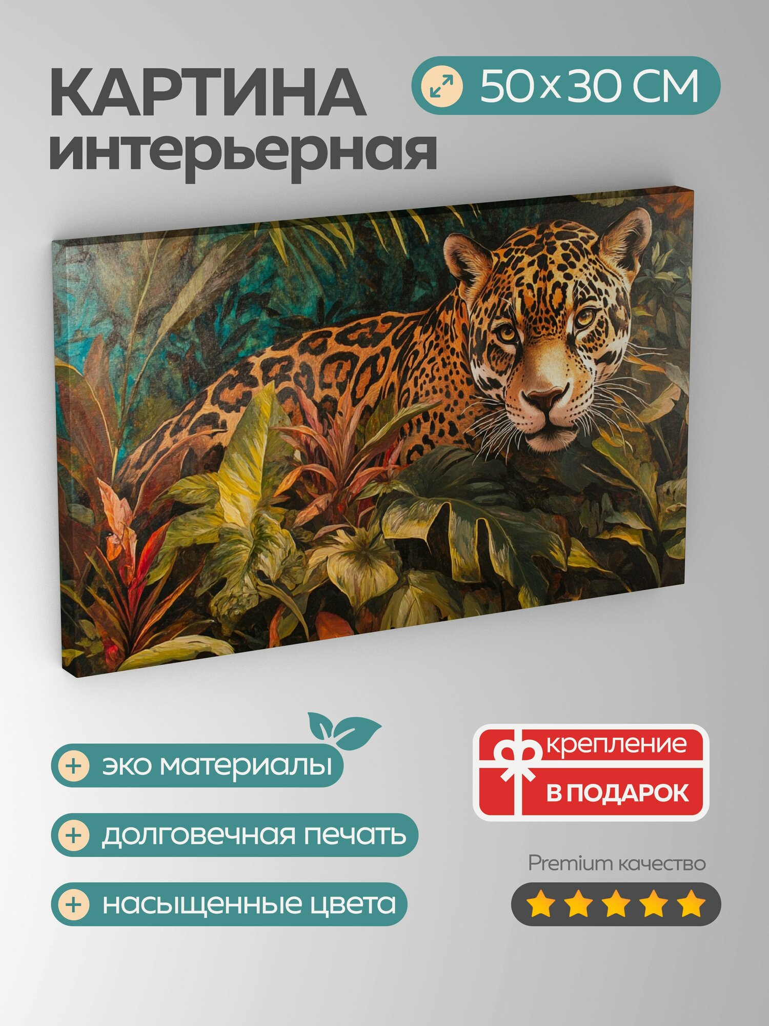 Картина на холсте интерьерная 50х30 см, картина, масло, ягуар, мощь, грация, тропическая листва, насыщенные краски, 5:3