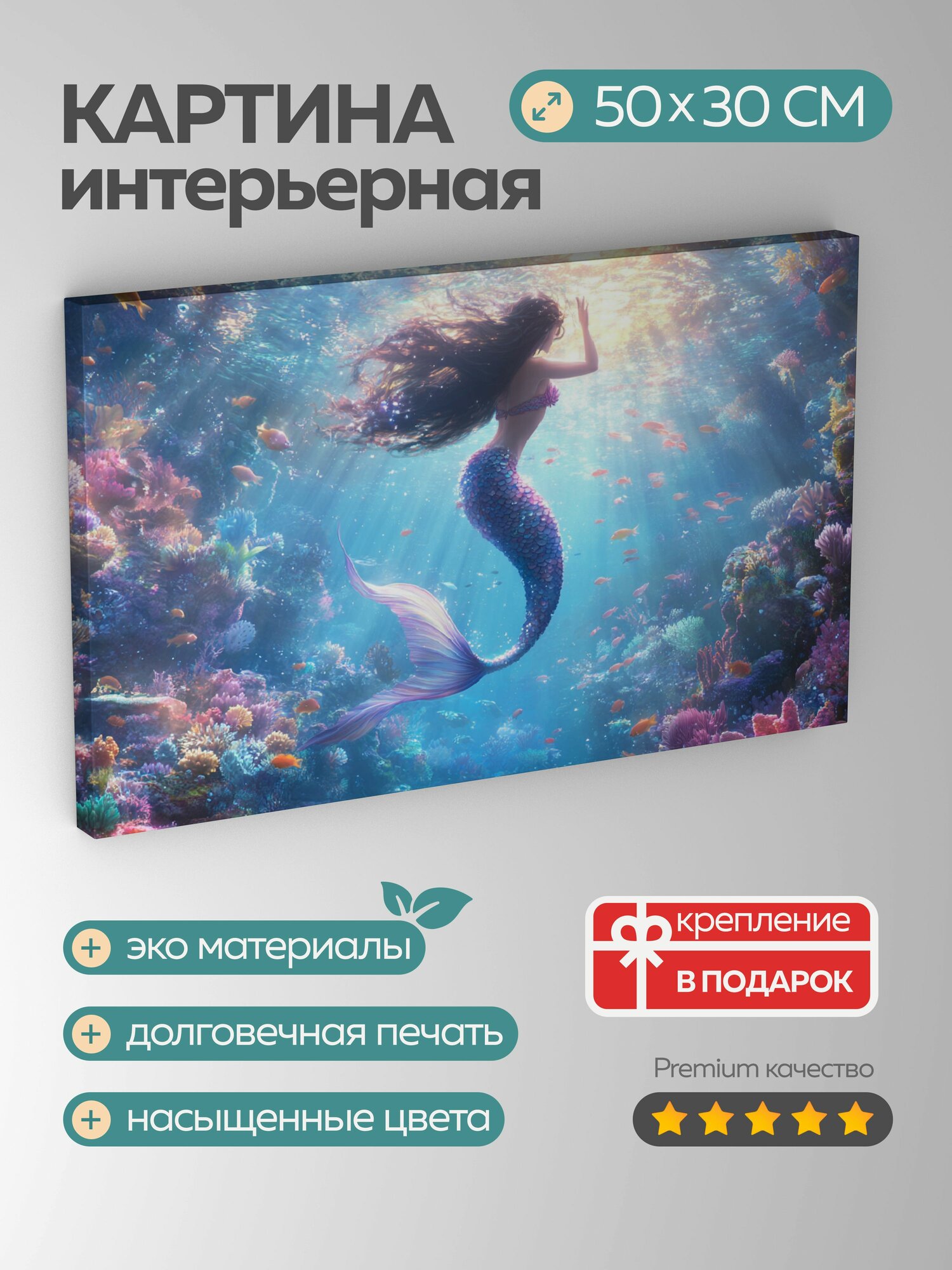 Картина на холсте интерьерная 50х30 см, Русалка, подводное царство, рыбы, коралловые рифы, волосы, чешуя, океан, видео.