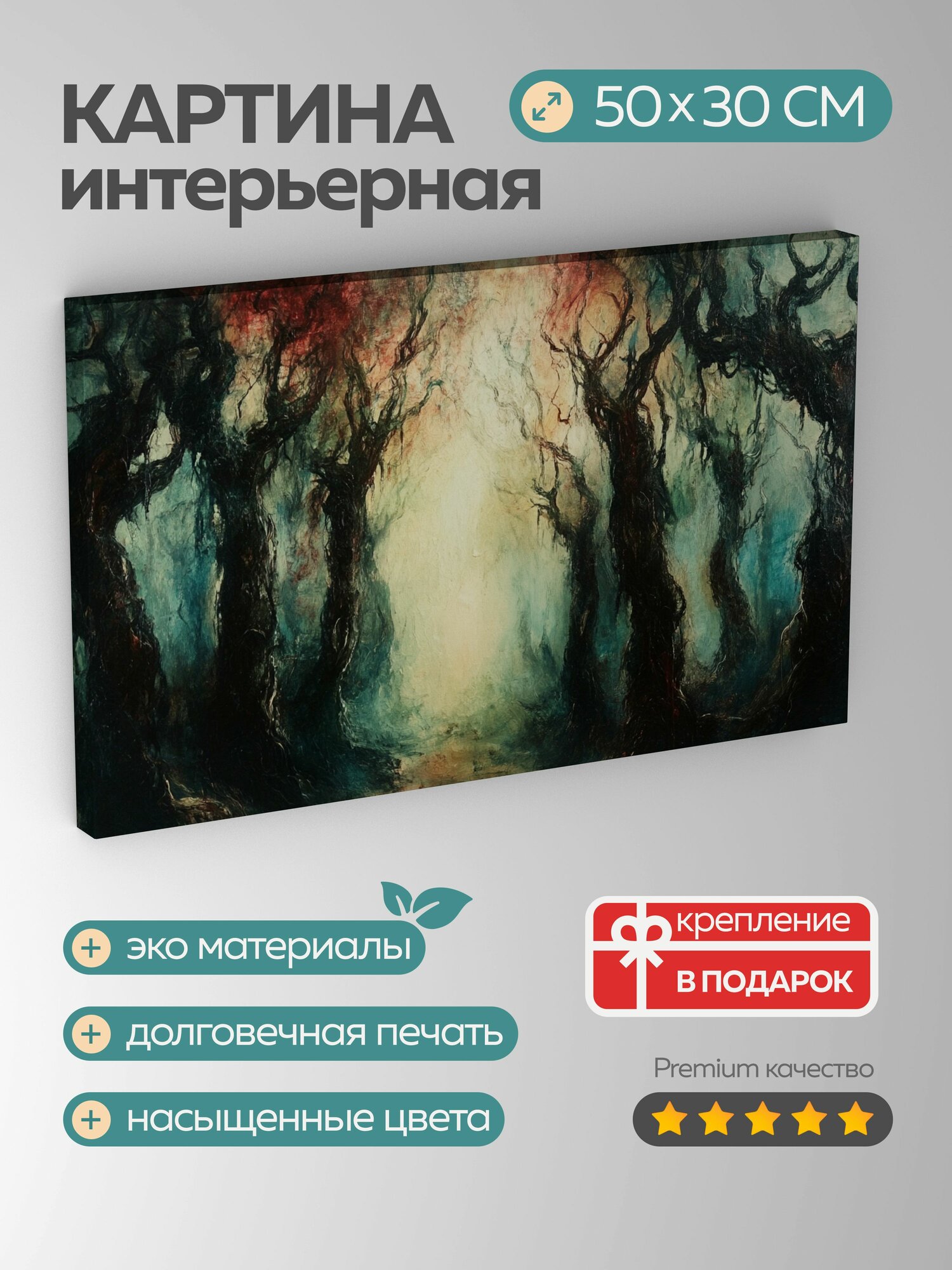 Картина на холсте интерьерная 50х30 см, сюрреалистическая, абстрактная, загадочный лес, сказочный, яркие цвета
