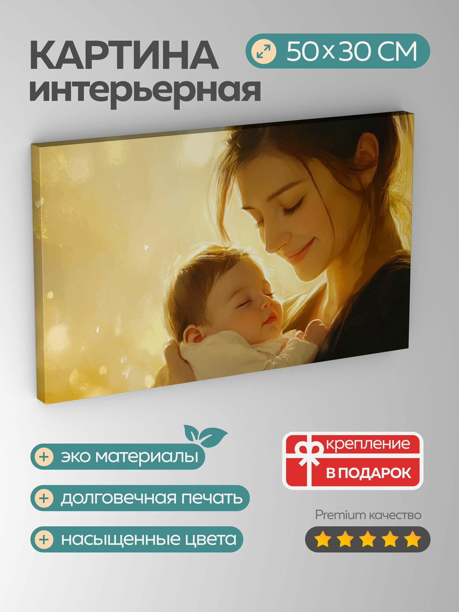 Картина на холсте интерьерная 50х30 см, Мать, ребенок, нежность, любовь, бережное отношение, свет, тепло, умиротворение