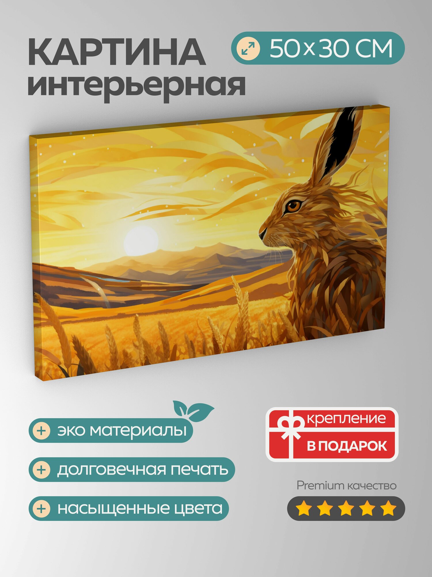 Картина на холсте интерьерная 50х30 см, цифровое произведение, ар-нуво, заяц, пейзаж, золотые поля, мех, узоры, цветы