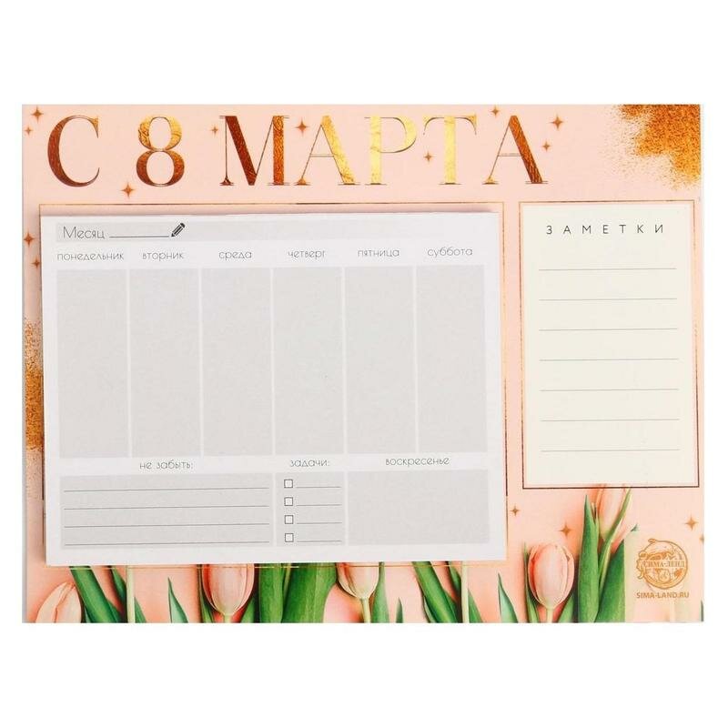 Планер на магнитах с отрывными листами С 8 марта тюльпаны 4886979