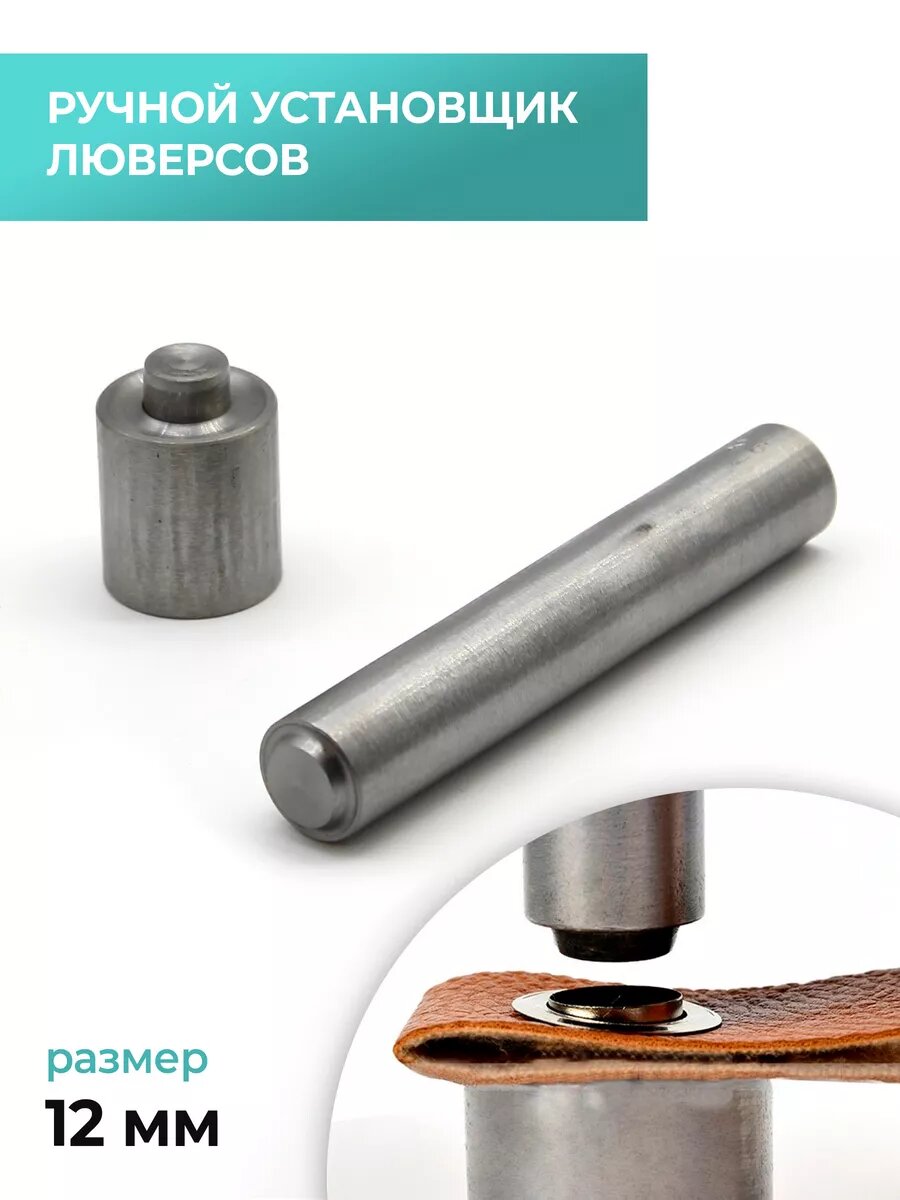 Матрица для ручной установки люверсов 12 мм