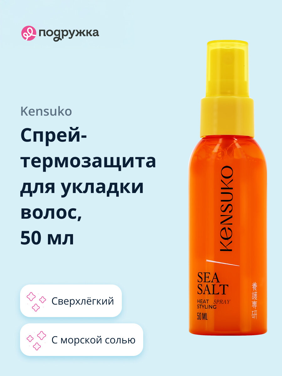 Спрей-термозащита для укладки волос KENSUKO с морской солью 50 мл