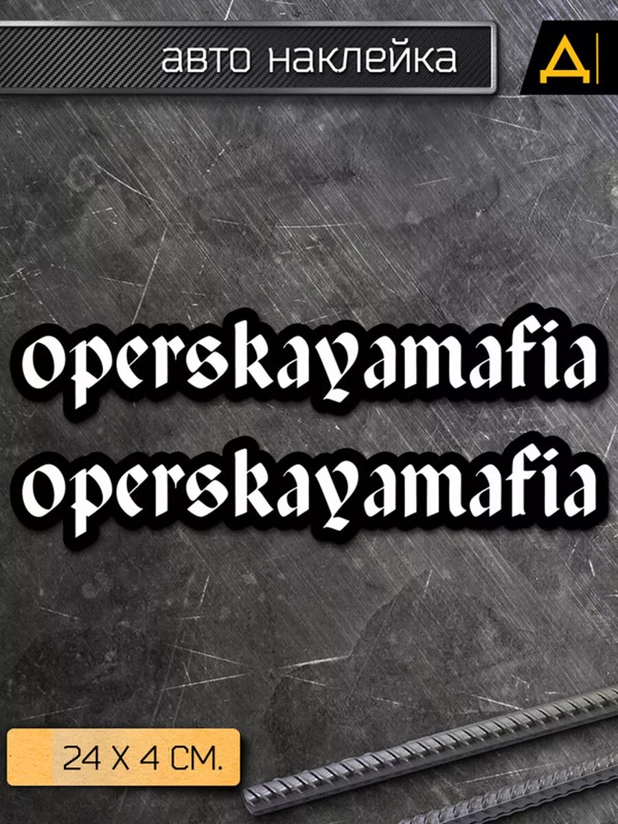 Наклейка на авто Оперская мафия