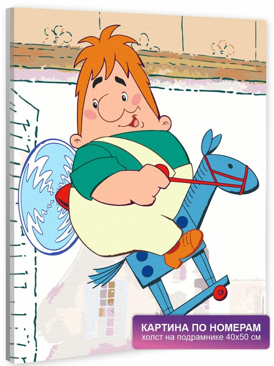 Картина по номерам на холсте с подрамником 40х50 см. Союзмультфильм. Детские мультики, фильмы. Малыш и Карлсон, арт. 9352/
