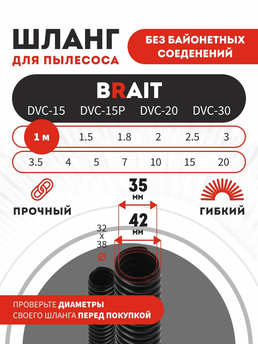 Шланг гибкий для пылесоса BRAIT DVC-15, -15P, -20, -30 1 м