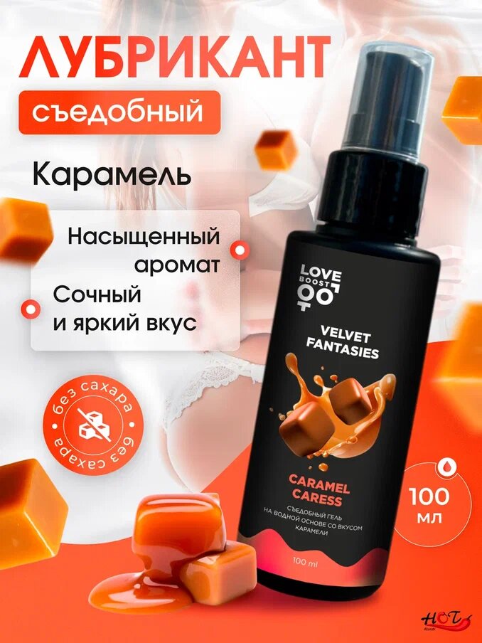 Съедобный гель «LoveBoost Velvet Fantasies Caramel Caress», 100 мл