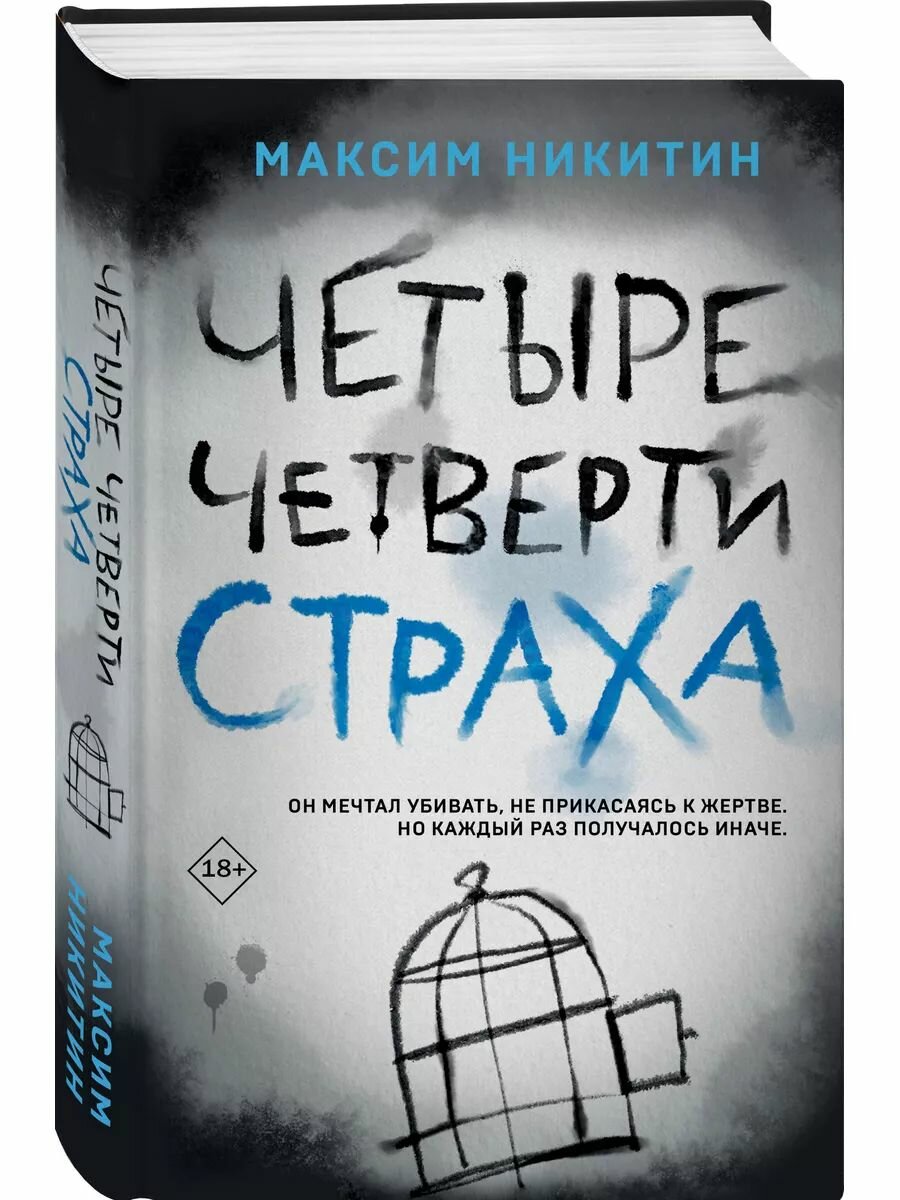 Четыре четверти страха