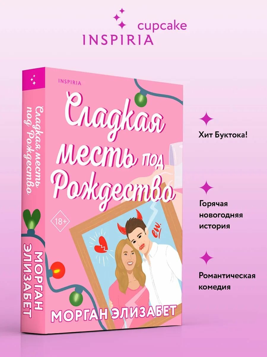 Сладкая месть под Рождество