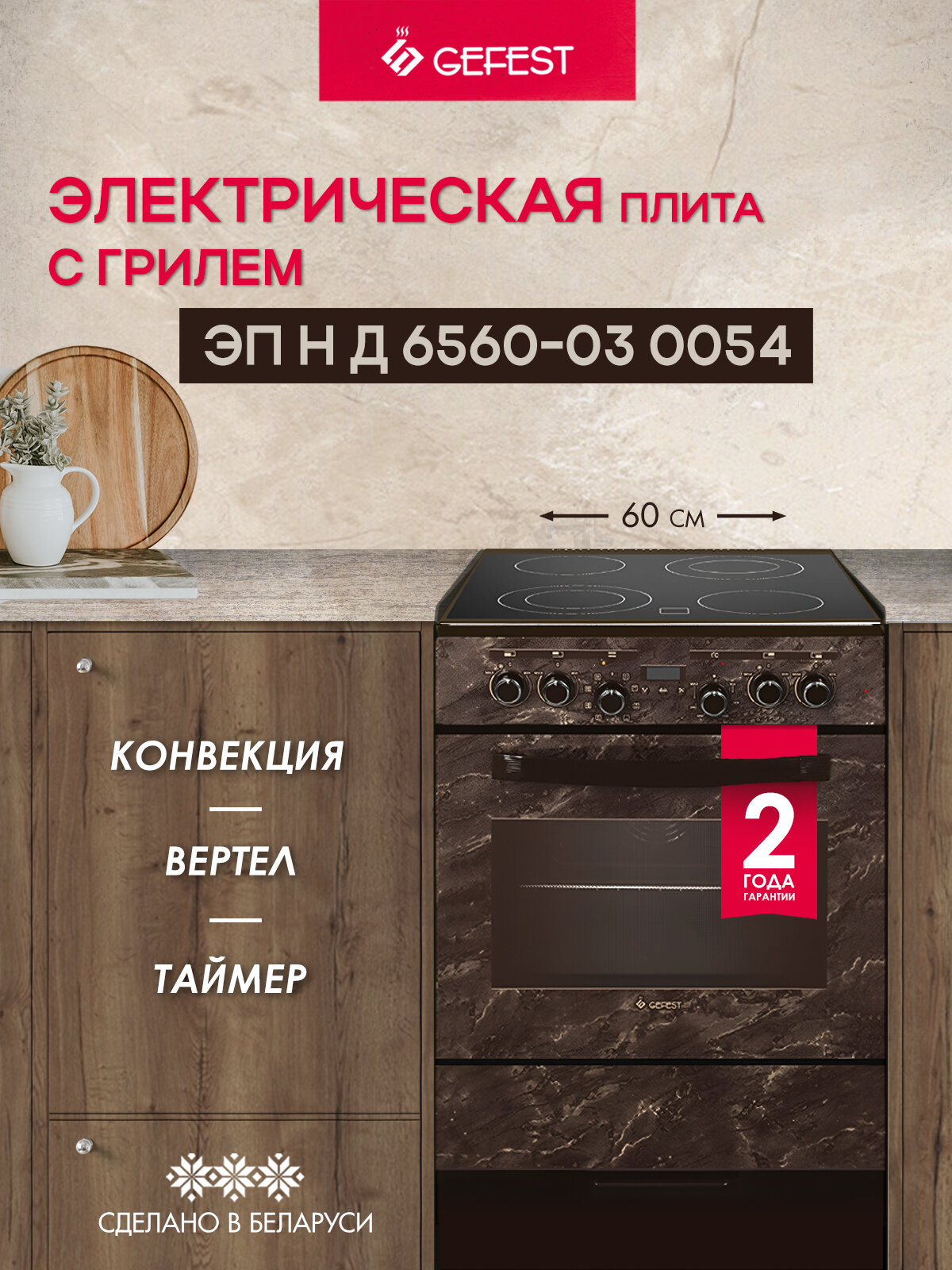 Электрическая плита GEFEST 6560-03 0054 с электрической духовкой, с грилем, с конвекцией, объем 55 л, коричневый