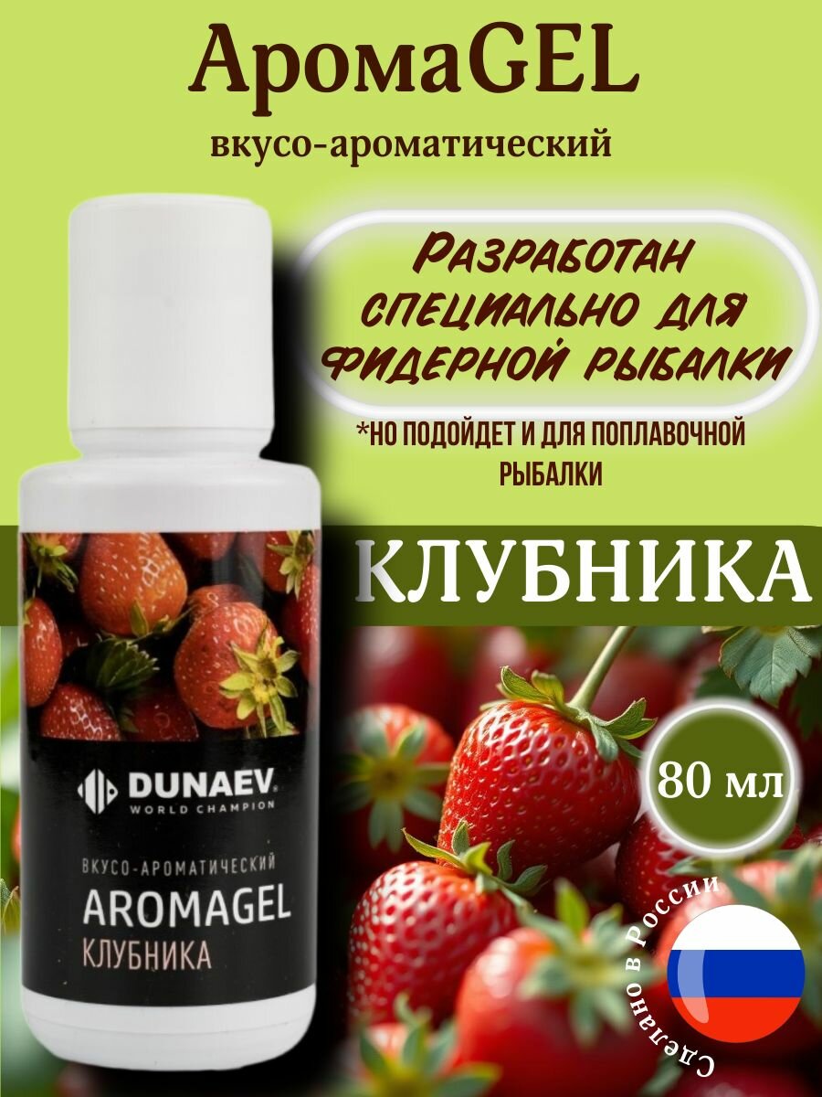 Ароматизатор для рыбалки Аромагель/AromaGEL клубника DUNAEV/Аттрактант