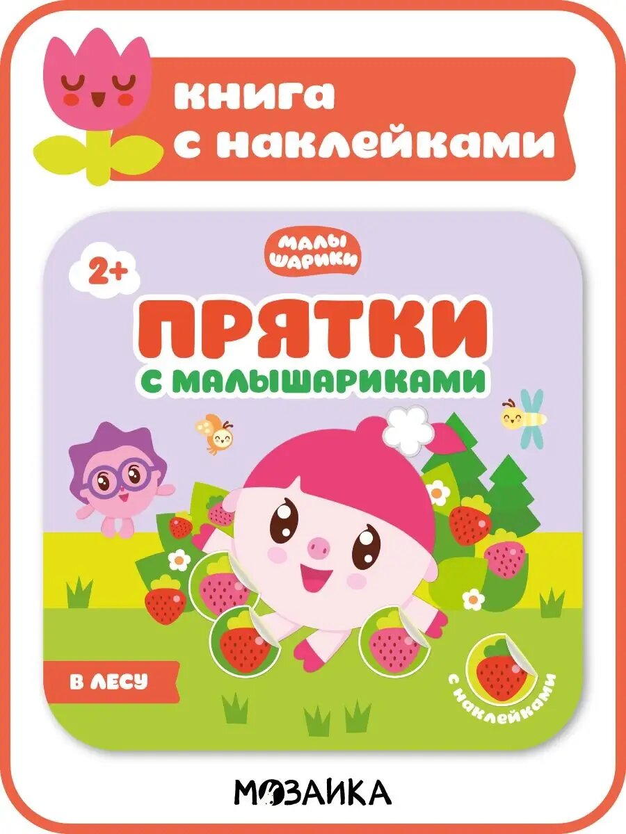 Книга с наклейками "Малышарики" для малышей и детей 2+, В лесу, Прятки с Малышариками