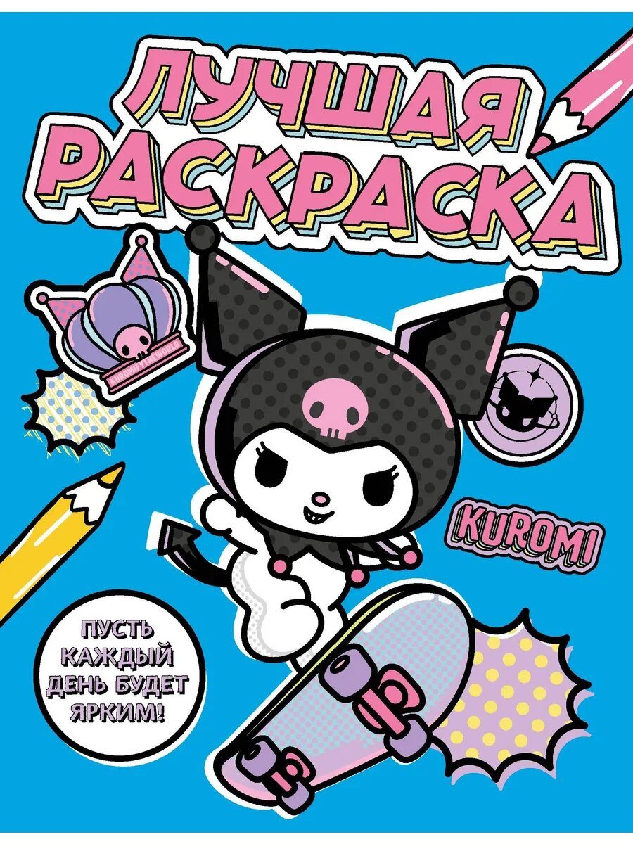 Kuromi. Лучшая раскраска