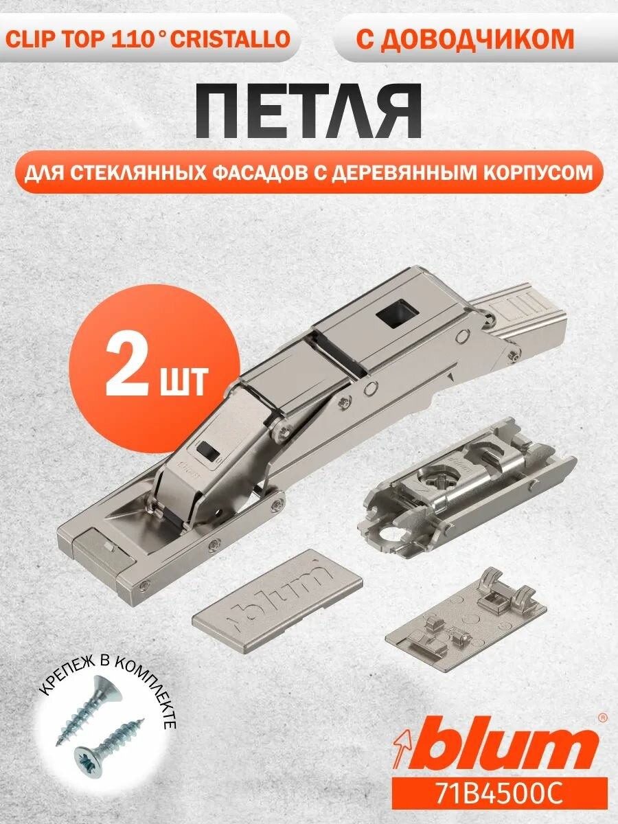 Петля мебельная CRISTALLO 110 градусов для стеклянных фасадов с деревянным корпусом, 2 шт