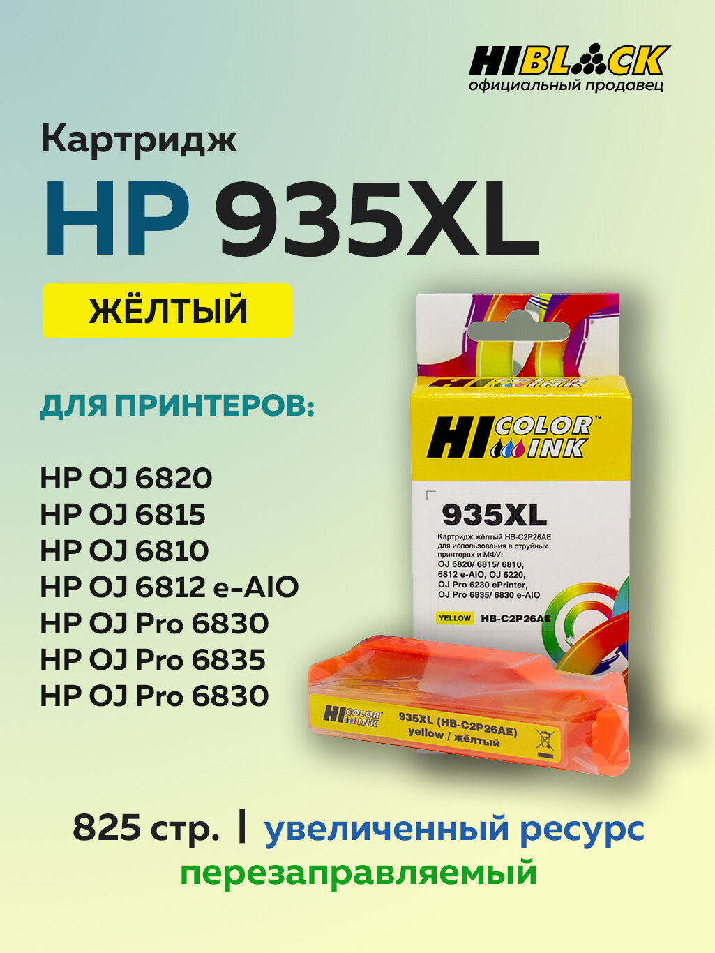 Картридж Hi-Black C2P26AE (HP 935XL) желтый для HP OJ Pro 6230/6830