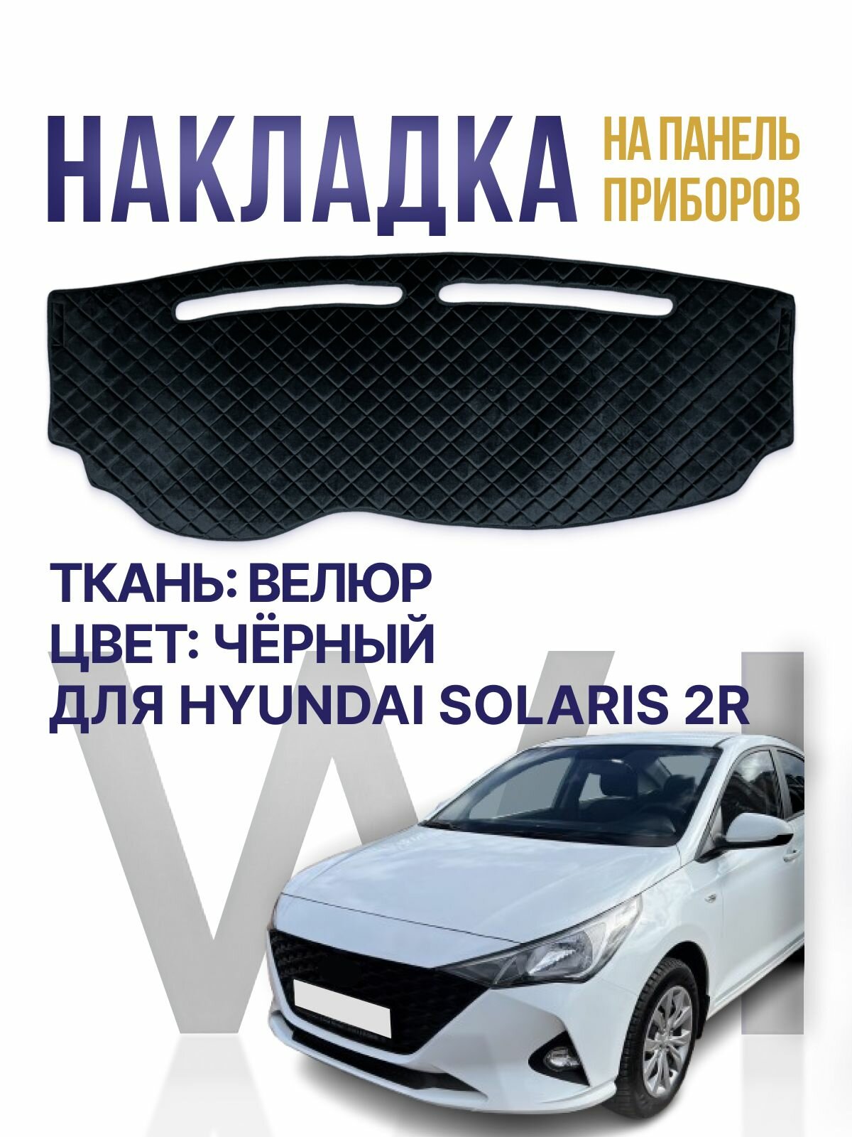 Накидка, накладка, коврик на панель, торпеду Hyundai Solaris