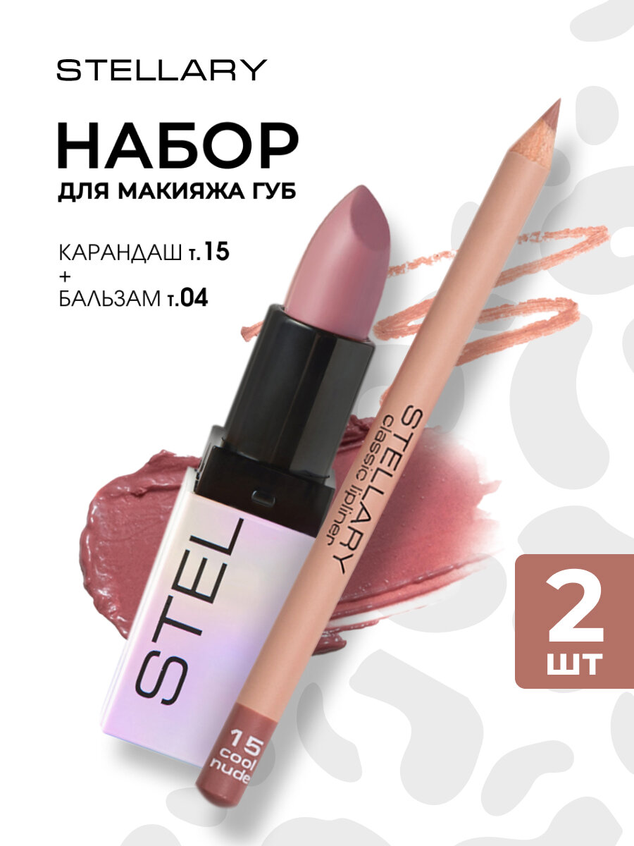 Набор для макияжа губ Stellary Бальзам для губ плампер Volumizer тон 04 беж + Карандаш для губ тон 15 cool nude