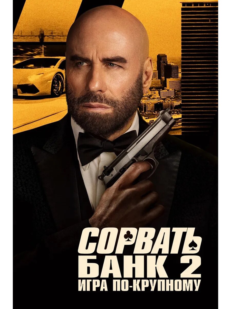 Сорвать банк 2: Игра по-крупному (2025) (DVD-R)