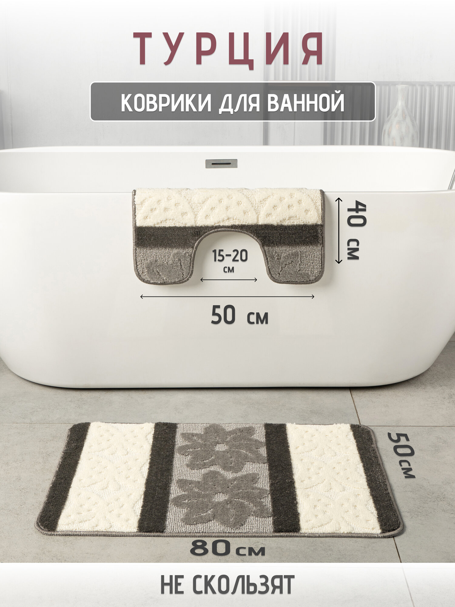 Набор ковриков для ванной и туалета, противоскользящие, латекс, 50x80 и 50x40 см