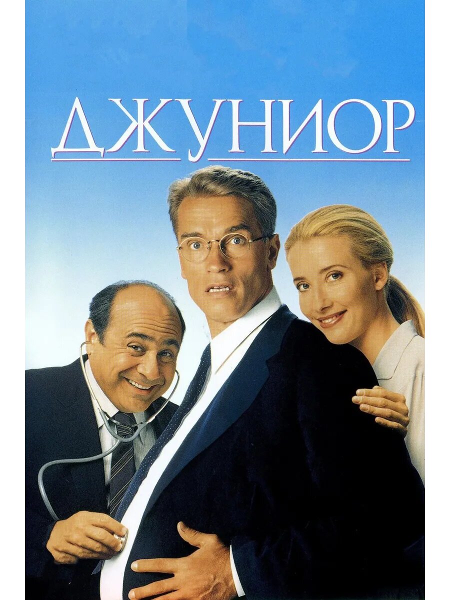 Джуниор (1994) (Флешка)