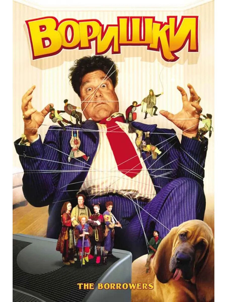 Воришки (1997) (Флешка)