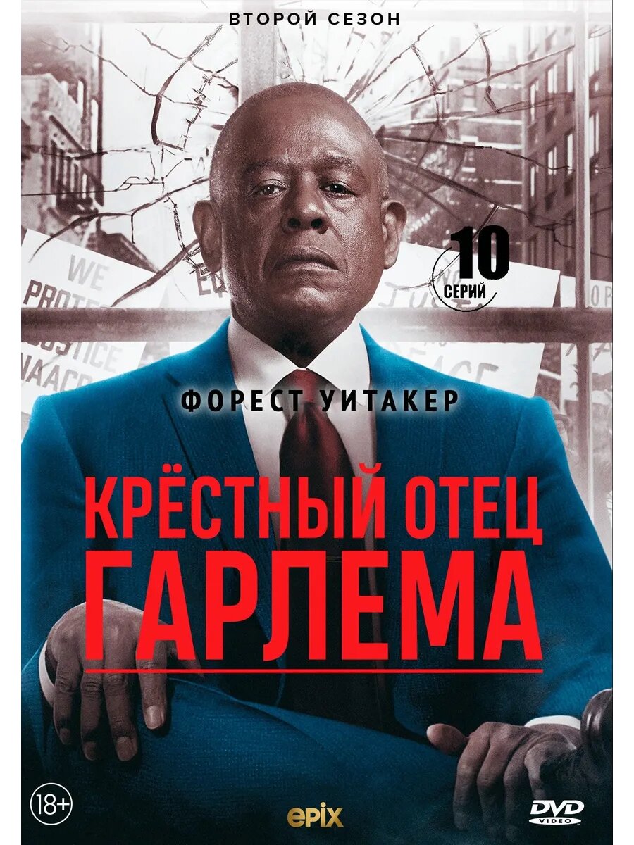 Крёстный отец Гарлема, 2 сезон (2021) (5 DVD) (DVD-R)