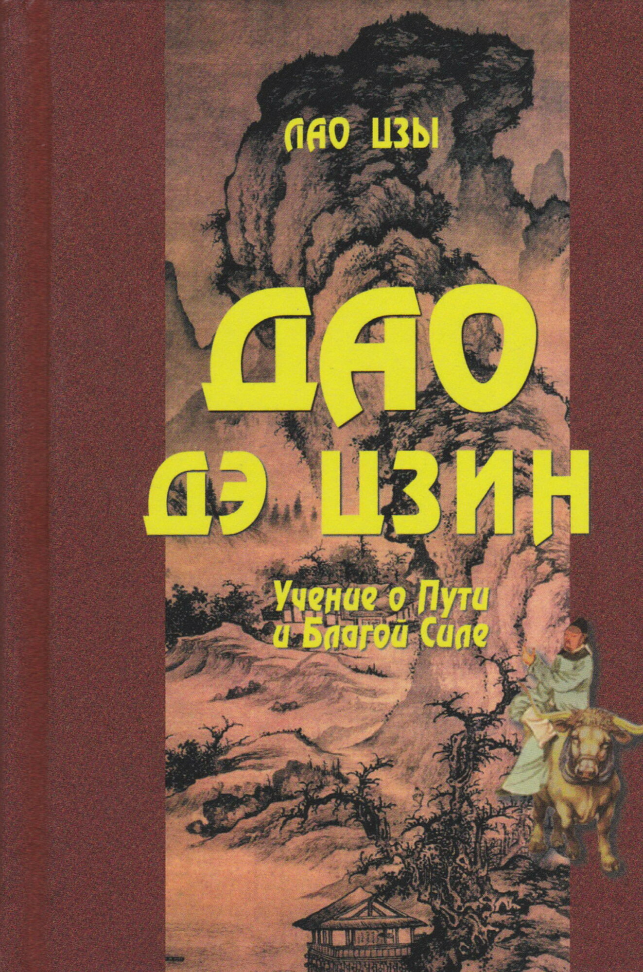 Книга "Дао Дэ Цзин. Учение о Пути и Благой Силе (с параллелями из Библии и Бхагавад Гиты) ", Автор Лао Цзы