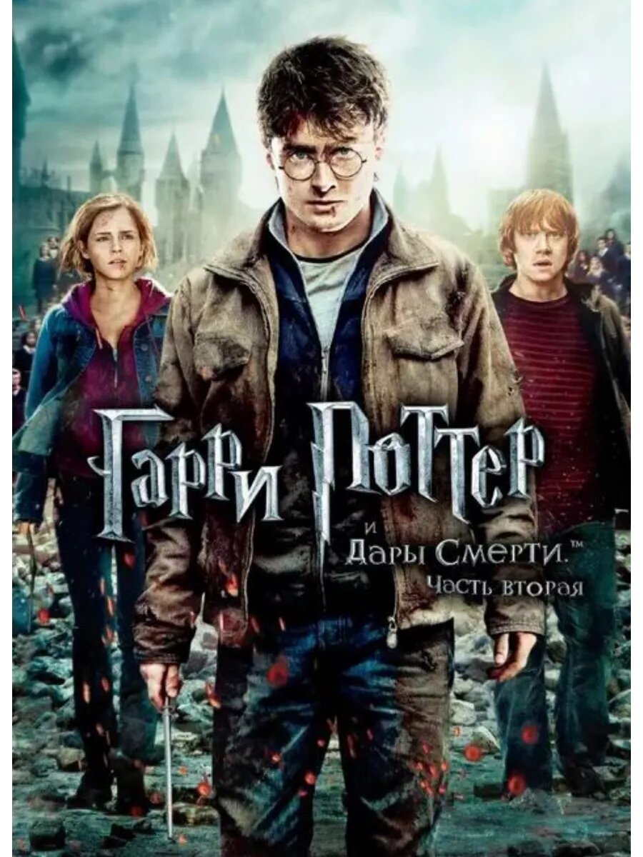 Гарри Поттер и Дары Смерти: Часть II (2011) (DVD-R)