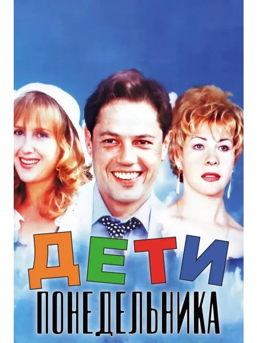 Дети понедельника (1997) (DVD-R)