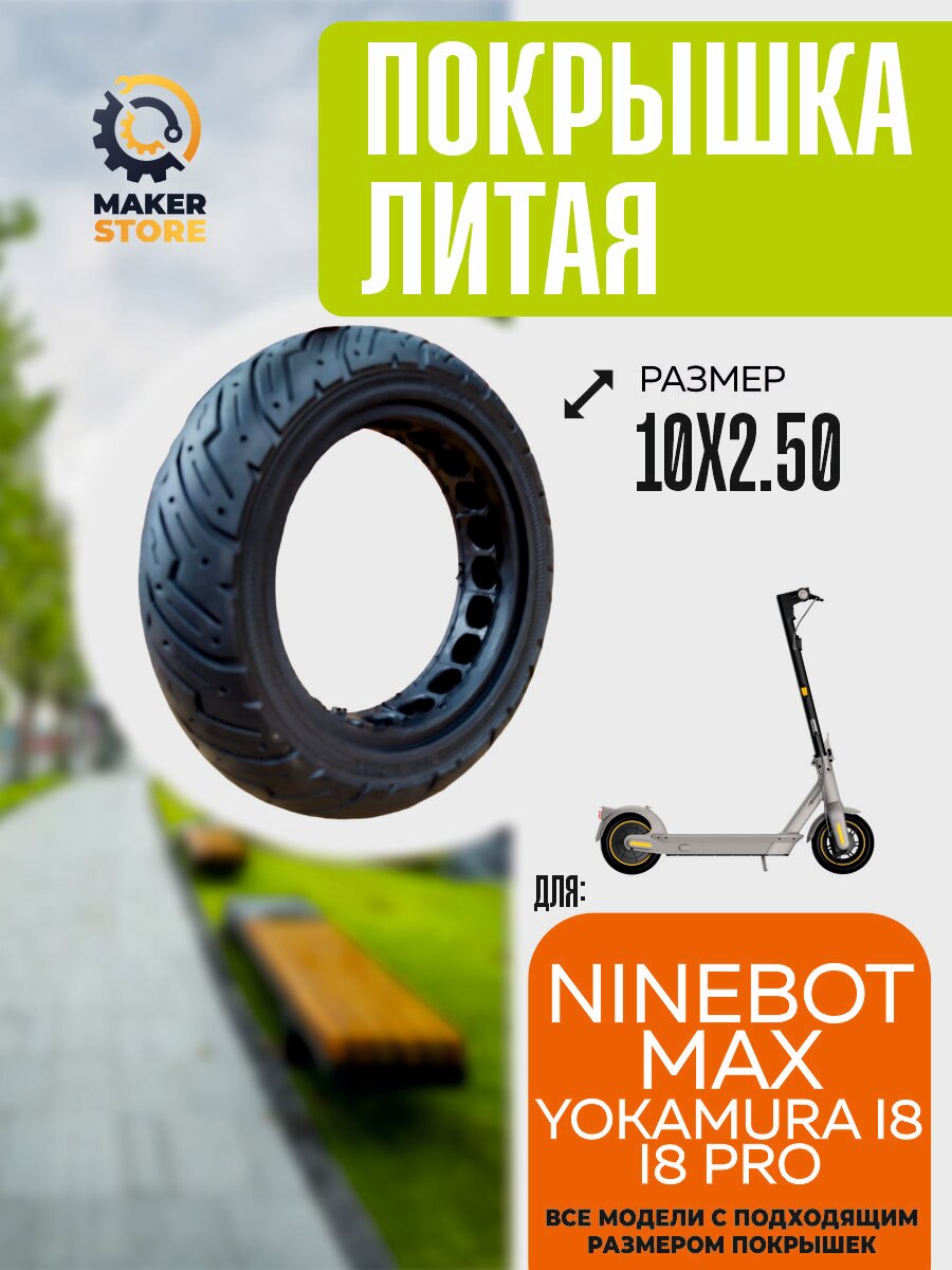 Покрышка для электросамоката Ninebot Max литая, размер 10*2,5