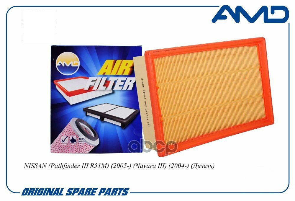 Фильтр воздушный NISSAN Pathfinder III R51M, 2005-, Navara III, 2004-, Дизель AMDFA319 AMD арт. AMDFA319