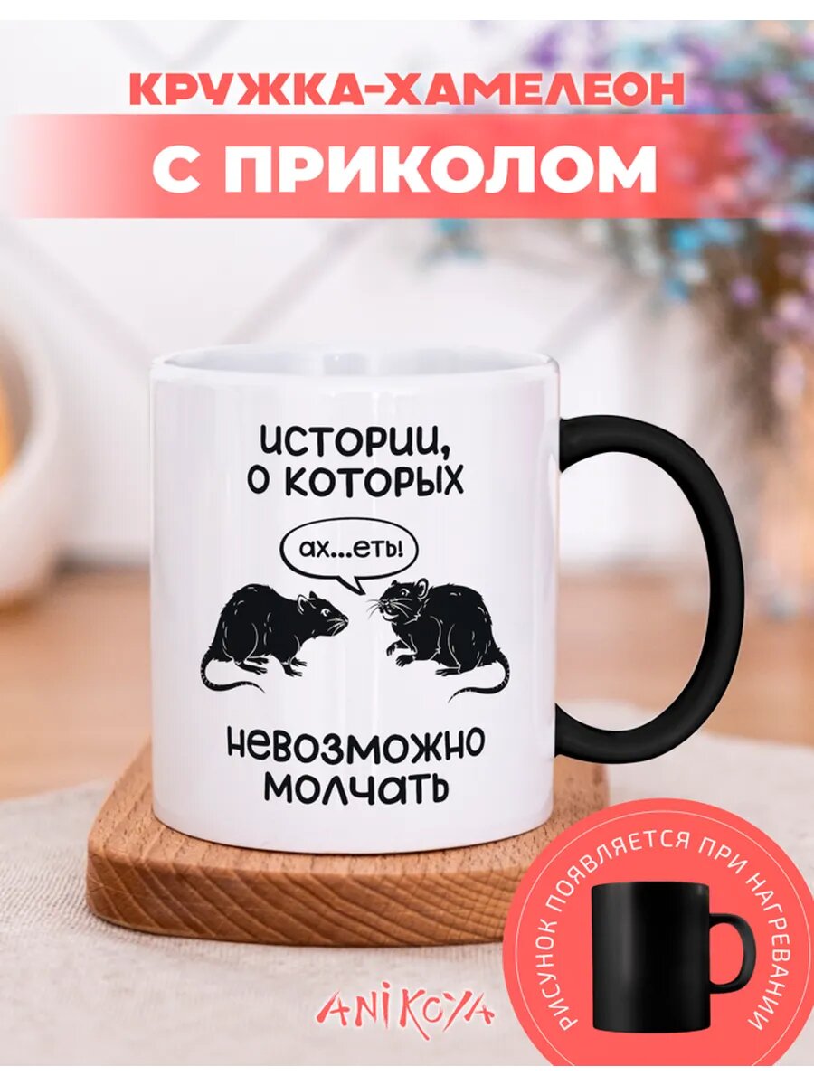 Кружка подарочная хамелеон с приколом крысы