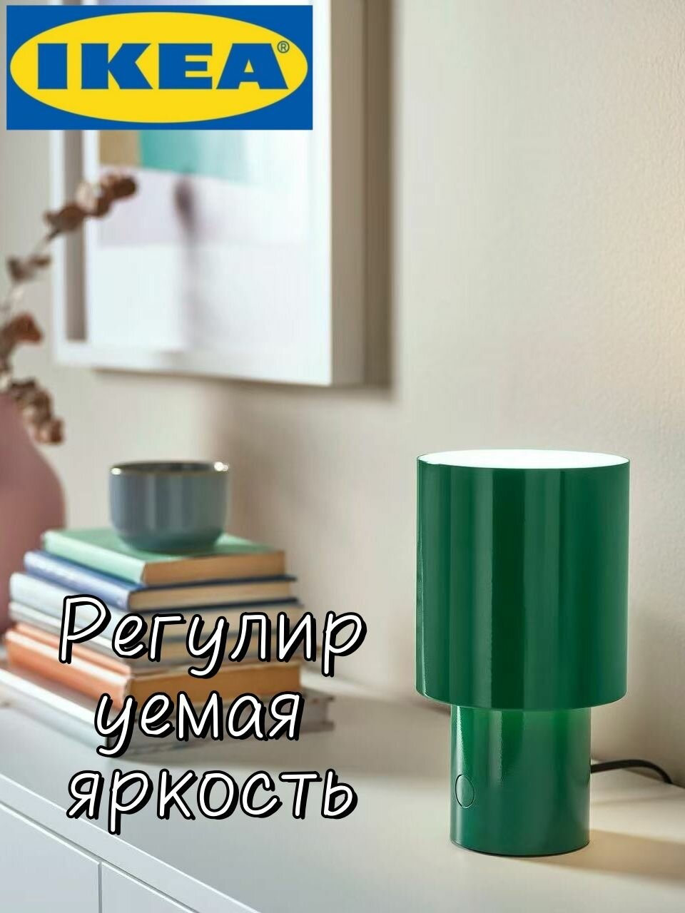 Настольный светильник IKEA , E14, диммируемый, теплый белый, пластик