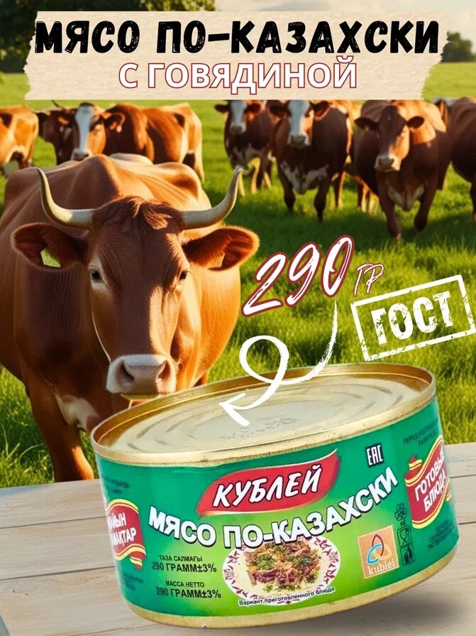 Консервы "Мясо по-казахски" Кублей, без глутамата и сои, 290г, 1шт