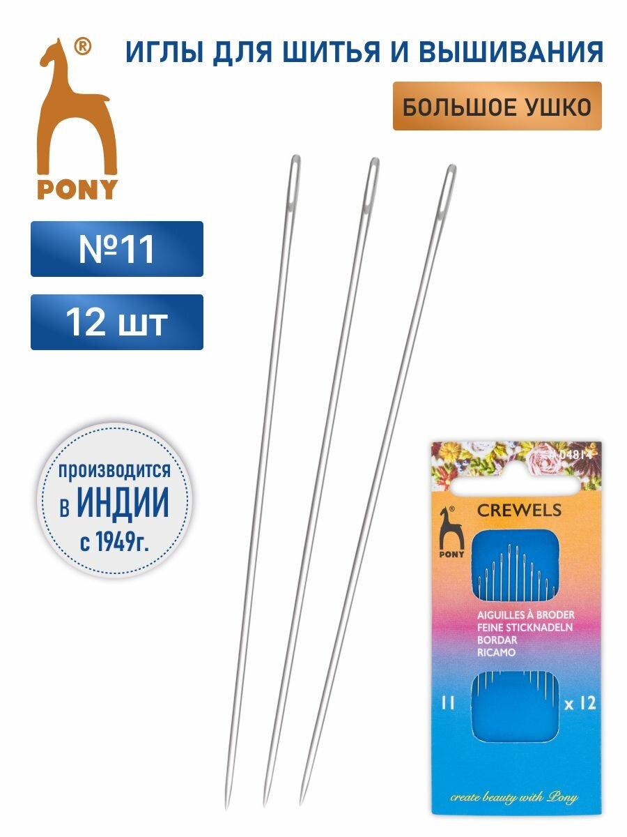 Иголки для шитья и вышивания ручные Crewels № 11, 12 шт, PONY 04814