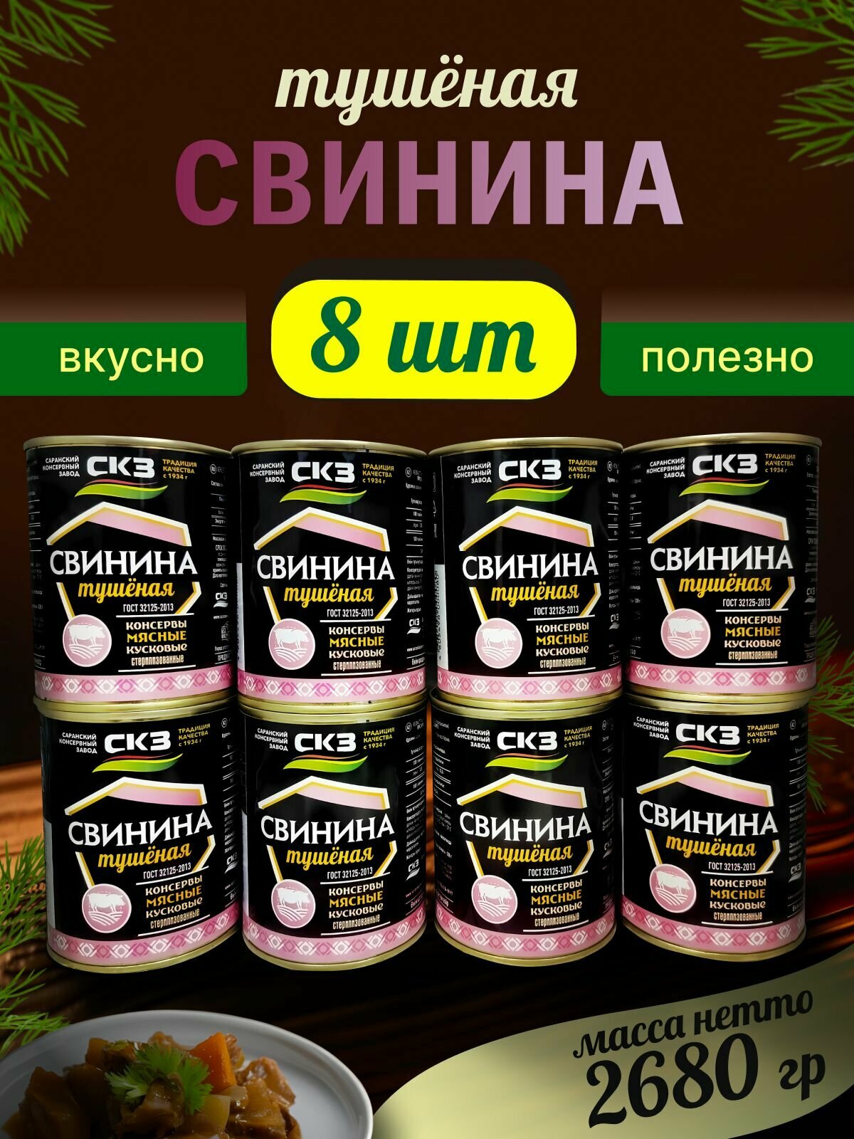 Свинина тушеная 338гр 8 банок СКЗ (Саранский консервный завод)