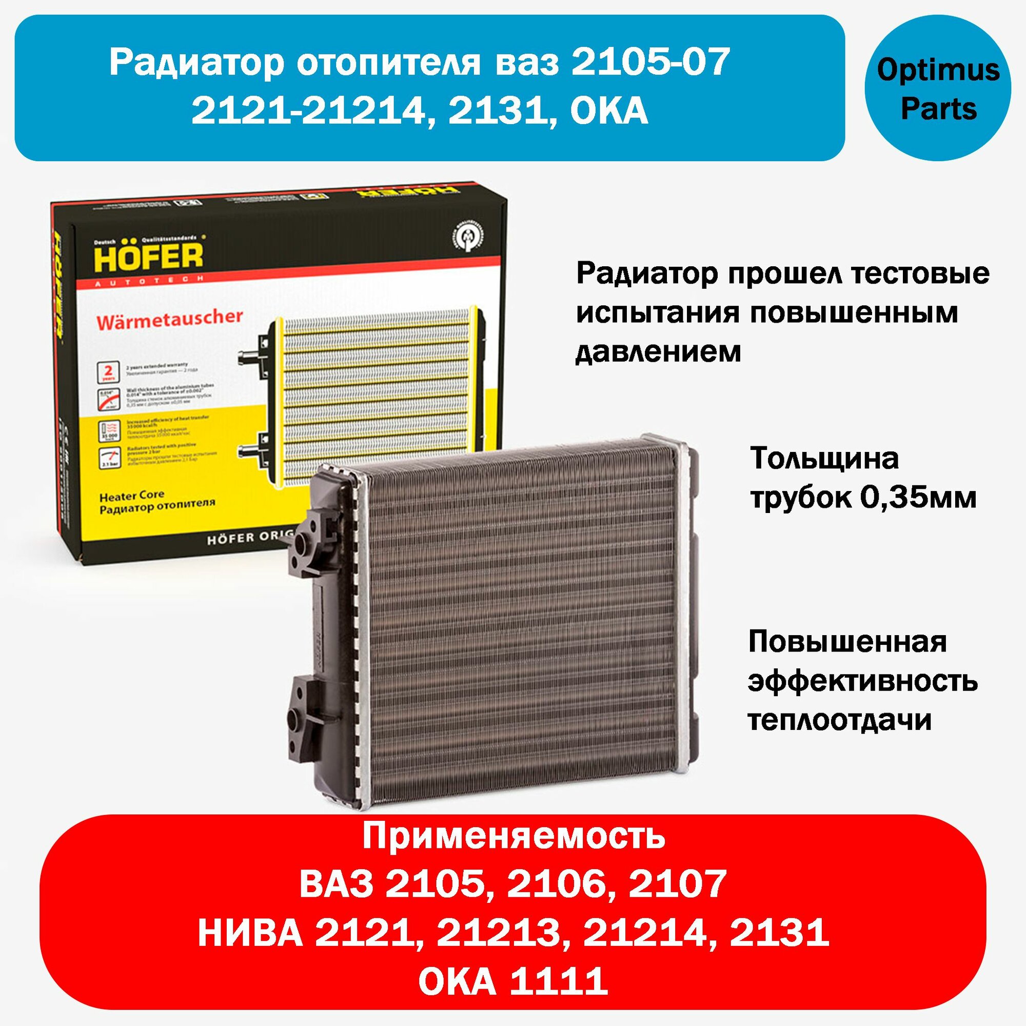 Радиатор печки отопителя ваз 2105 2106 2107 Нива 2121-21214 2131 Ока 1111