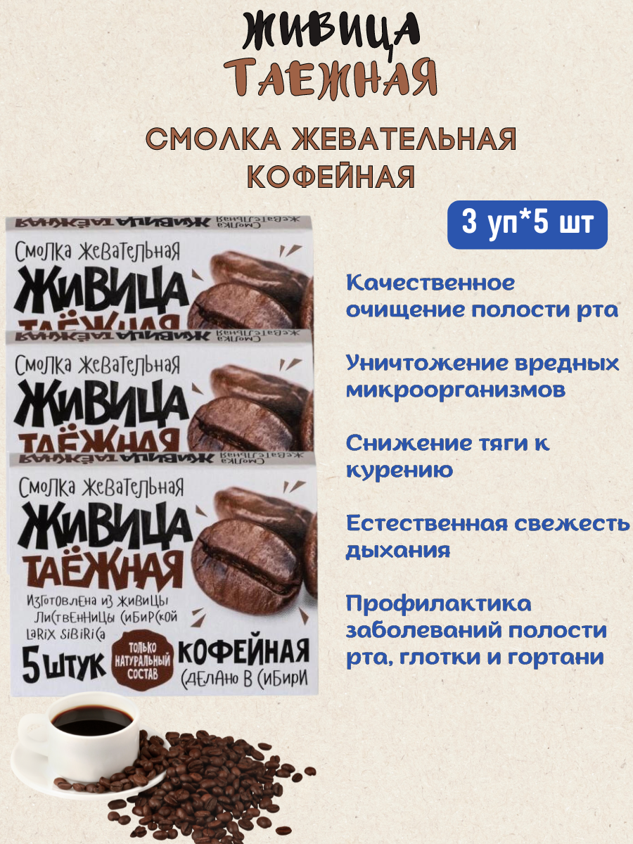 Жевательная смолка кофейная 3уп*5шт