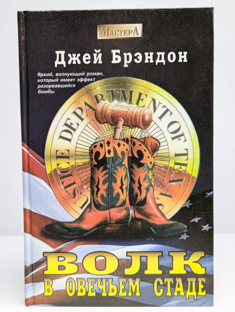 Волк в овечьем стаде