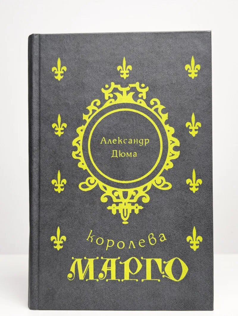 Королева Марго