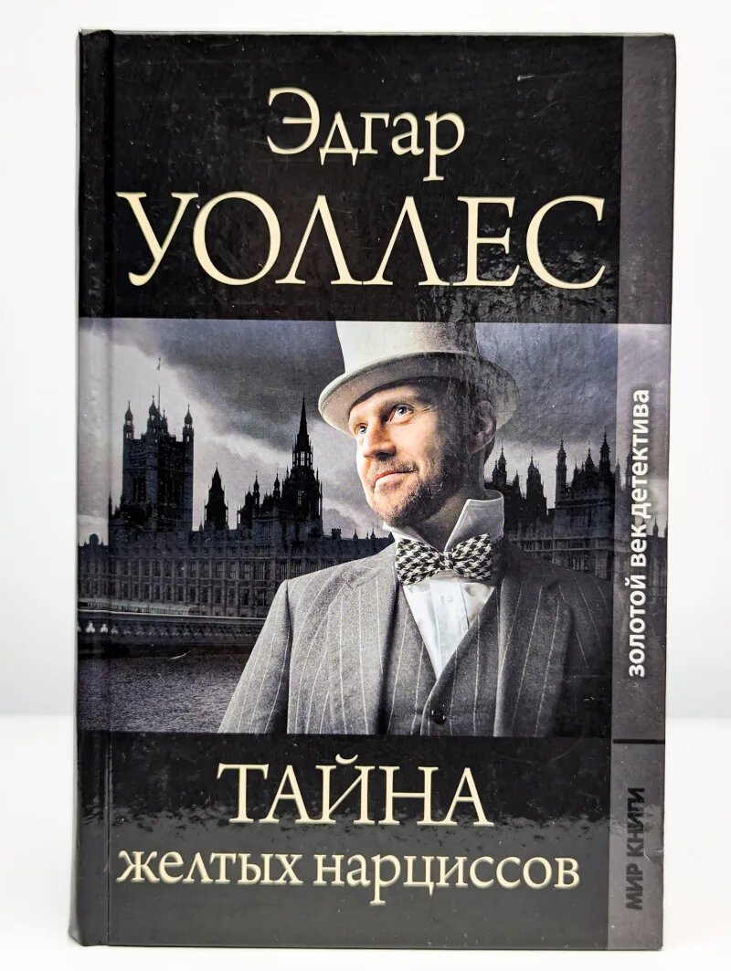 Тайна желтых нарциссов. Синяя рука