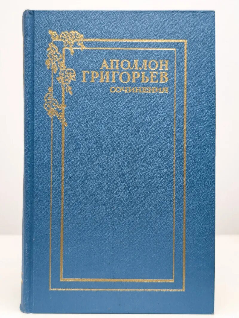 Аполлон Григорьев. Сочинения в 2 томах. Том 1