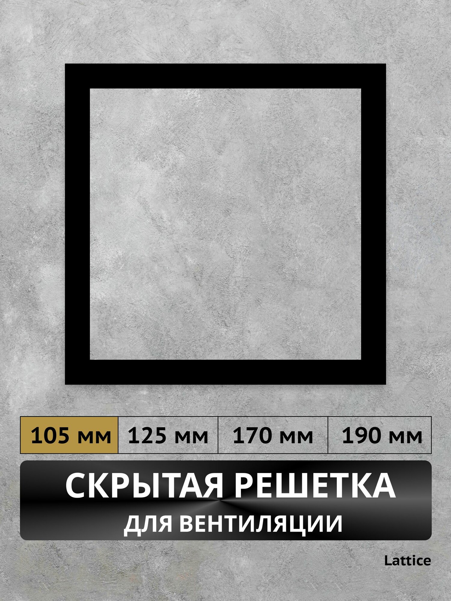 Вентиляционная решетка скрытого монтажа, Lattice